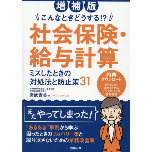 出版社名：労務行政著者名：宮武貴美発行年月：2023年06月版：増補版キーワード：シャカイ ホケン キュウヨ ケイサン ミスシタ トキ ノ タイショホウ ト ボウシサク サンジュウイチ、ミヤタケ,タカミ