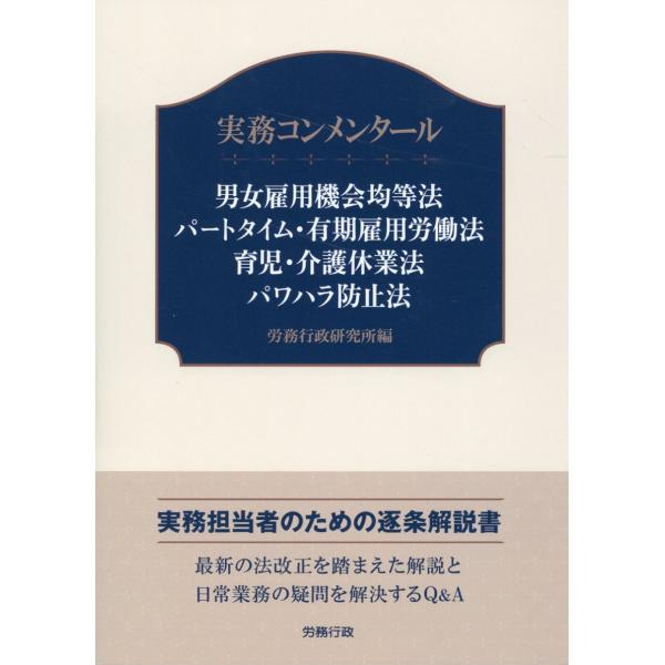 出版社名：労務行政著者名：労務行政研究所発行年月：2023年12月キーワード：ジツム コンメンタール ダンジョ コヨウ キカイ キントウホウ パートタイム ユウキ コヨウ ロウドウホウ イクジ カイゴ キュウギョウホウ パワハラ ボウシホウ...