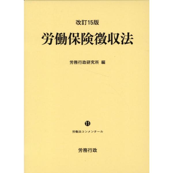 出版社名：労務行政著者名：労務行政研究所シリーズ名：労働法コンメンタール発行年月：2024年03月版：改訂１５版キーワード：ロウドウ ホケン チョウシュウホウ、ロウム ギョウセイ ケンキュウジョ