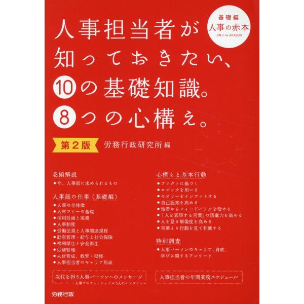 出版社名：労務行政著者名：労務行政研究所発行年月：2024年12月版：第２版キーワード：ジンジ タントウシャ ガ シッテオキタイ ジュウ ノ キソ チシキ ヤッツ ノ ココロガマエ*ジンジ タントウシャ ガ シッテオキタイ 10 ノ キソ ...