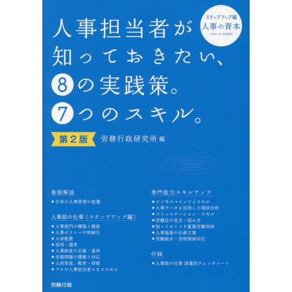 出版社名：労務行政著者名：労務行政研究所発行年月：2024年12月版：第２版キーワード：ジンジ タントウシャ ガ シッテオキタイ ハチ ノ ジッセンサク ナナツ ノ スキル*ジンジ タントウシャ ガ シッテオキタイ 8 ノ ジッセンサク 7...