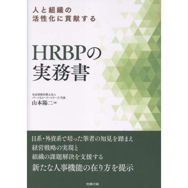 出版社名：労務行政著者名：山本陽二発行年月：2025年11月キーワード：ヒト ト ソシキ ノ カッセイカ ニ コウケンスル エイチアールビーピー ノ ジツムショ、ヤマモト,ヨウジ