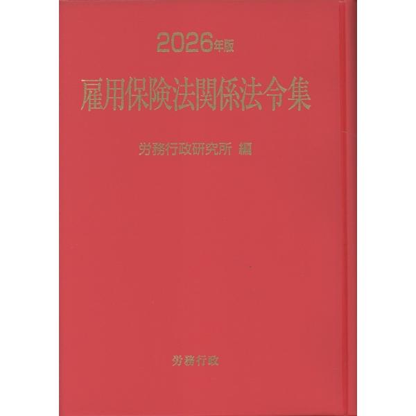 出版社名：労務行政著者名：労務行政研究所発行年月：2025年12月キーワード：コヨウ ホケンホウ カンケイ ホウレイシュウ、ロウム ギョウセイ ケンキュウジョ