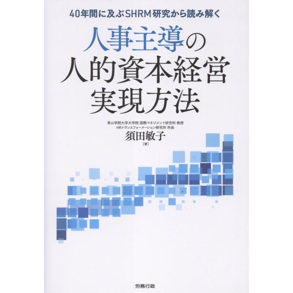 出版社名：労務行政著者名：須田敏子発行年月：2025年12月キーワード：ジンジ シュドウ ノ ジンテキ シホン ケイエイ ジツゲン ホウホウ、スダ,トシコ