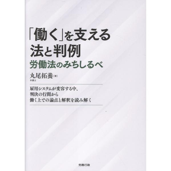 出版社名：労務行政著者名：丸尾拓養発行年月：2025年12月キーワード：ハタラク オ ササエル ホウ ト ハンレイ、マルオ,ヒロヤス