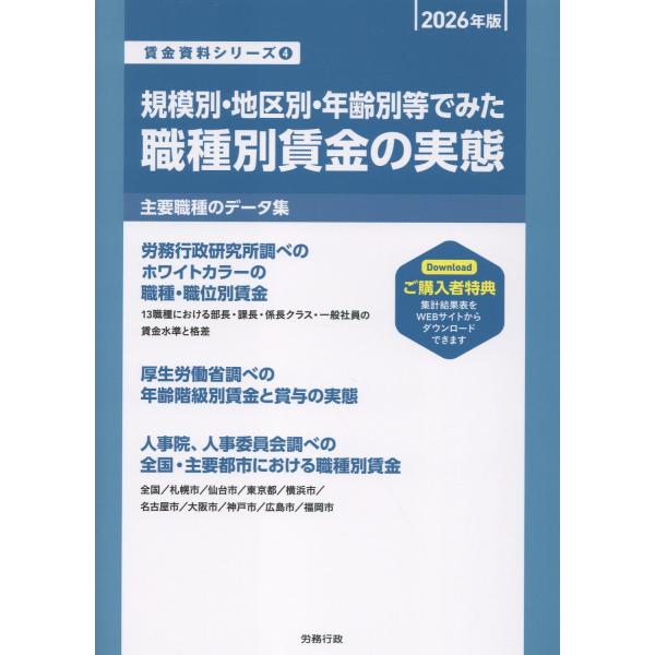 出版社名：労務行政著者名：労務行政研究所シリーズ名：賃金資料シリーズ発行年月：2026年02月キーワード：キボベツ チクベツ ネンレイベツ トウ デ ミタ ショクシュベツ チンギン ノ ジッタイ、ロウム ギョウセイ ケンキュウジョ