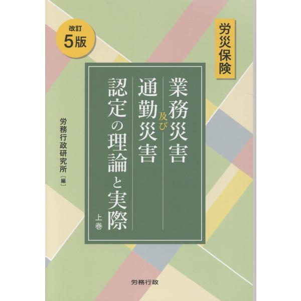 出版社名：労務行政著者名：労務行政研究所発行年月：2026年02月版：改訂５版キーワード：ロウサイ ホケン ギョウム サイガイ オヨビ ツウキン サイガイ ニンテイ ノ リロン ト ジッサイ、ロウム ギョウセイ ケンキュウジョ