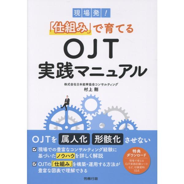 出版社名：労務行政著者名：村上剛発行年月：2026年03月キーワード：ゲンバハツ シクミ デ ソダテル オージェイティー ジッセン マニュアル、ムラカミ,ツヨシ