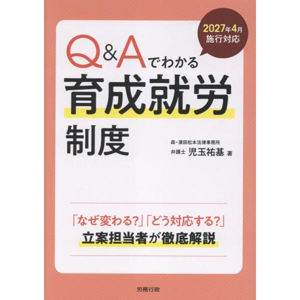 出版社名：労務行政著者名：児玉祐基発行年月：2026年05月キーワード：キュー アンド エイ デ ワカル イクセイ シュウロウ セイド、コダマ,ユウキ