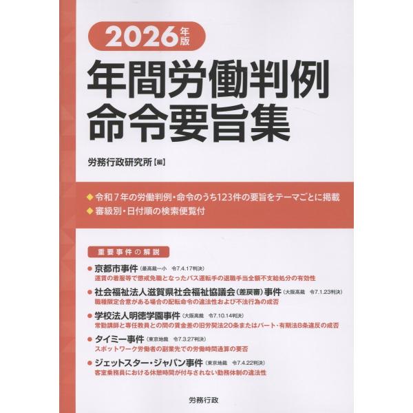 出版社名：労務行政著者名：労務行政研究所発行年月：2026年06月キーワード：ネンカン ロウドウ ハンレイ メイレイ ヨウシシュウ、ロウム ギョウセイ ケンキュウジョ