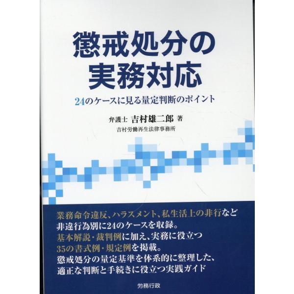 出版社名：労務行政著者名：吉村雄二郎発行年月：2026年09月キーワード：チョウカイ ショブン ノ ジツム タイオウ ニジュウヨン ノ ケース ニ ミル リョウテイ ハンダン ノ ポイント、ヨシムラ,ユウジロウ