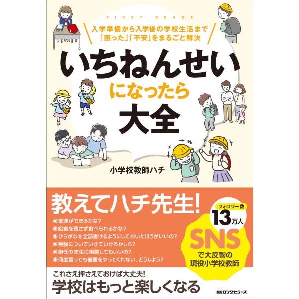 出版社名：ロングセラーズ著者名：小学校教師ハチ発行年月：2025年02月キーワード：イチネンセイ ニ ナッタラ タイゼン、ショウガッコウ キョウシ ハチ