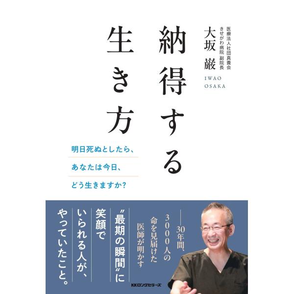出版社名：ロングセラーズ著者名：大坂巌発行年月：2025年09月キーワード：ナットクスル イキカタ、オオサカ,イワオ
