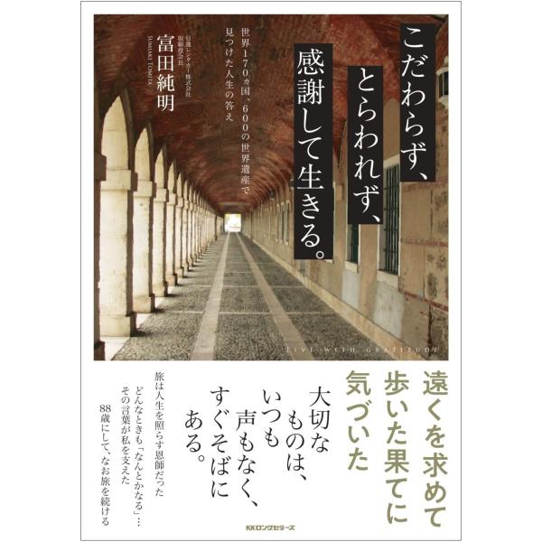 出版社名：ロングセラーズ著者名：富田純明発行年月：2026年01月キーワード：コダワラズ トラワレズ カンシャシテ イキル、トミタ,スミアキ
