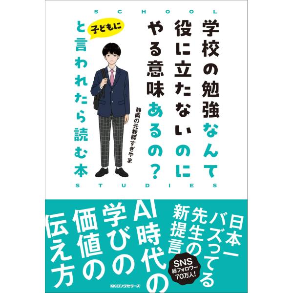 出版社名：ロングセラーズ著者名：静岡の元教師すぎやま発行年月：2026年02月キーワード：ガッコウ ノ ベンキョウナンテ ヤク ニ タタナイノニ ヤルイミ アルノ ト コドモ ニ イワレタラ ヨム ホン、シズオカ ノ モト キョウシ スギヤマ