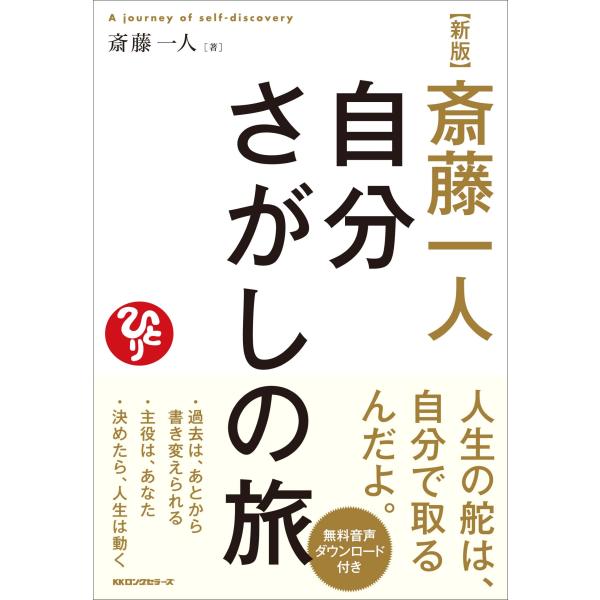 出版社名：ロングセラーズ著者名：斎藤一人発行年月：2026年03月版：新版キーワード：サイトウ ヒトリ ジブン サガシ ノ タビ、サイトウ,ヒトリ