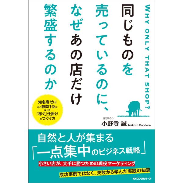 出版社名：ロングセラーズ著者名：小野寺誠発行年月：2026年04月キーワード：オナジモノ オ ウッテイルノニ ナゼ アノミセダケ ハンジョウスルノカ、オノデラ,マコト