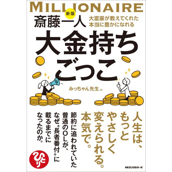 出版社名：ロングセラーズ著者名：みっちゃん先生発行年月：2026年05月版：新版キーワード：サイトウ ヒトリ ダイフゴウ ガ オシエテクレタ ホントウ ニ ユタカ ニ ナレル オオガネモチ ゴッコ、ミッチャン センセイ