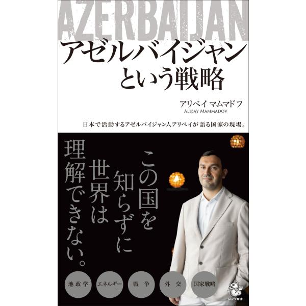出版社名：ロングセラーズ著者名：アリベイ・マムマドフシリーズ名：ロング新書発行年月：2026年05月キーワード：アゼルバイジャン ト イウ センリャク、マムマドフ,アリベイ