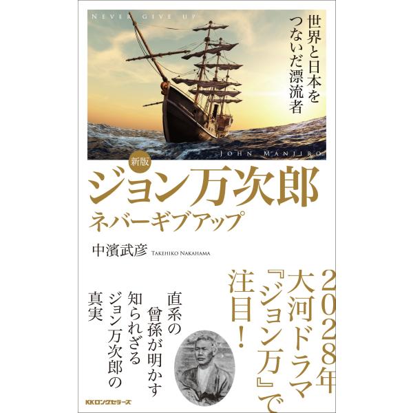 出版社名：ロングセラーズ著者名：中濱武彦発行年月：2026年07月版：新版キーワード：ジョン マンジロウ ネバー ギブアップ、ナカハマ,タケヒコ