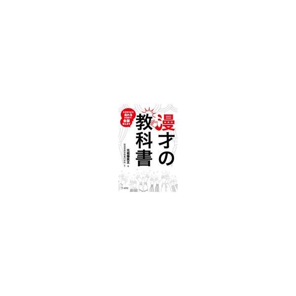 出版社名：立東舎、リットーミュージック著者名：元祖爆笑王発行年月：2022年11月キーワード：マンザイ ノ キョウカショ、ガンソ バクショウオウ