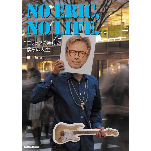出版社名：リットーミュージック著者名：田中稔（編集者）発行年月：2025年04月キーワード：ノー エリック ノー ライフ エリック ニ ササゲタ ボクラ ノ ジンセイ、タナカ,ミノル