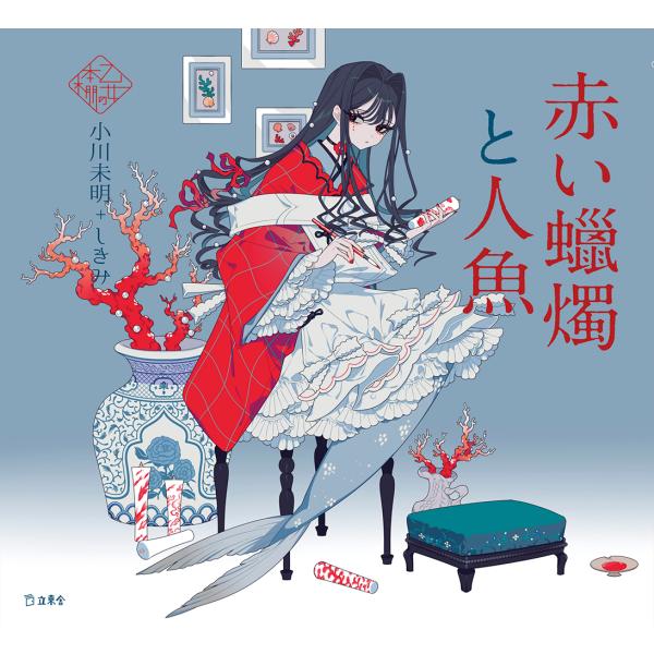 出版社名：立東舎、リットーミュージック著者名：小川未明、しきみシリーズ名：乙女の本棚発行年月：2025年12月キーワード：アカイ ロウソク ト ニンギョ、オガワ,ミメイ、シキミ