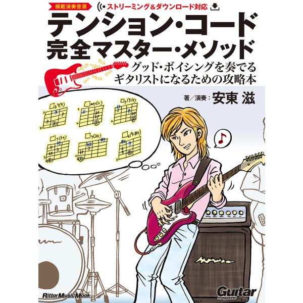出版社名：リットーミュージック著者名：安東滋シリーズ名：Ｒｉｔｔｏｒ　Ｍｕｓｉｃ　Ｍｏｏｋ　Ｇｕｉｔａｒ　ｍａｇａｚｉｎｅ発行年月：2026年08月キーワード：テンション コード カンゼン マスター メソッド、アンドウ,シゲル