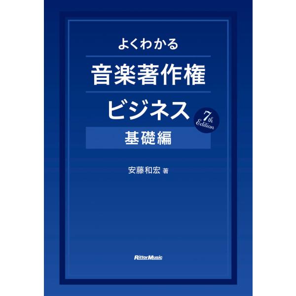 出版社名：リットーミュージック著者名：安藤和宏発行年月：2026年08月版：７ｔｈ　Ｅｄｉｔｉｏｎキーワード：ヨク ワカル オンガク チョサクケン ビジネス キソヘン、アンドウ,カズヒロ