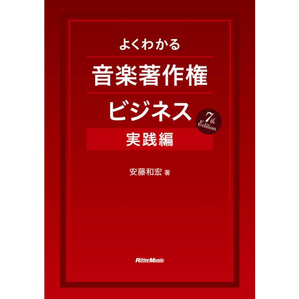 出版社名：リットーミュージック著者名：安藤和宏発行年月：2026年08月版：７ｔｈ　Ｅｄｉｔｉｏｎキーワード：ヨク ワカル オンガク チョサクケン ビジネス ジッセンヘン、アンドウ,カズヒロ