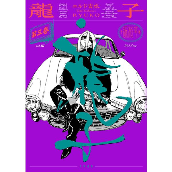 出版社名：リイド社著者名：エルド吉水シリーズ名：ｔｏｒｃｈ　ｃｏｍｉｃｓ発行年月：2026年10月キーワード：リュウコ、エルド ヨシミズ