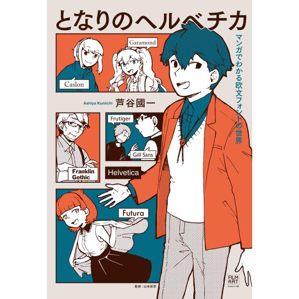 出版社名：フィルムアート社著者名：芦谷國一、山本政幸発行年月：2019年09月キーワード：トナリ ノ ヘルベチカ、アシヤ,クニイチ、ヤマモト,マサユキ