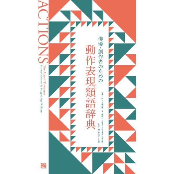 出版社名：フィルムアート社著者名：マリーナ・カルダロン、マギー・ロイド＝ウィリアムズ、シカ・マッケンジー発行年月：2019年07月キーワード：ハイユウ ソウサクシャ ノ タメノ ドウサ ヒョウゲン ルイゴ ジテン、カルダロン,マリーナ、ロイ...