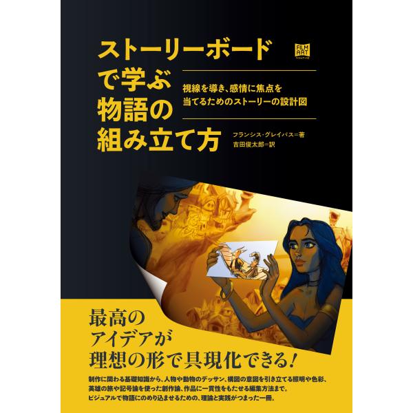 出版社名：フィルムアート社著者名：フランシス・グレイバス、吉田俊太郎発行年月：2021年08月キーワード：ストーリー ボード デ マナブ モノガタリ ノ クミタテカタ、グレイバス,フランシス、ヨシダ,シュンタロウ