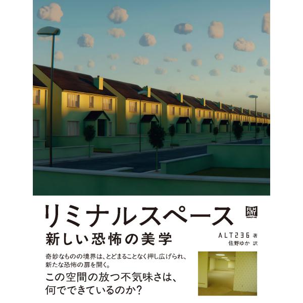 出版社名：フィルムアート社著者名：ＡＬＴ２３６、佐野ゆか発行年月：2025年09月キーワード：リミナル スペース、アルト ニサンロク、サノ,ユカ