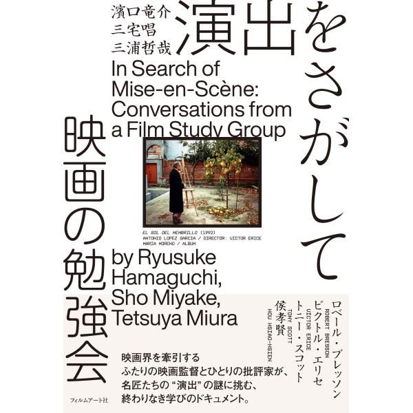 出版社名：フィルムアート社著者名：濱口竜介、三宅唱、三浦哲哉発行年月：2025年12月キーワード：エンシュツ オ サガシテ エイガ ノ ベンキョウカイ、ハマグチ,リュウスケ、ミヤケ,ショウ、ミウラ,テツヤ