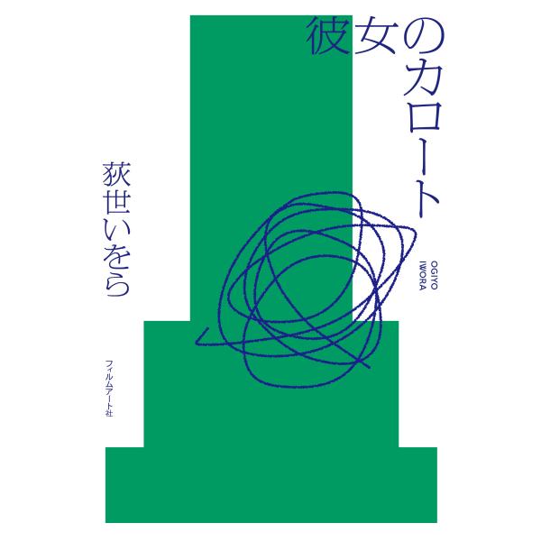 出版社名：フィルムアート社著者名：荻世いをらシリーズ名：Ｆｉｒｓｔ　Ａｒｃｈｉｖｅｓ発行年月：2026年04月キーワード：カノジョ ノ カロート、オギヨ,イオラ