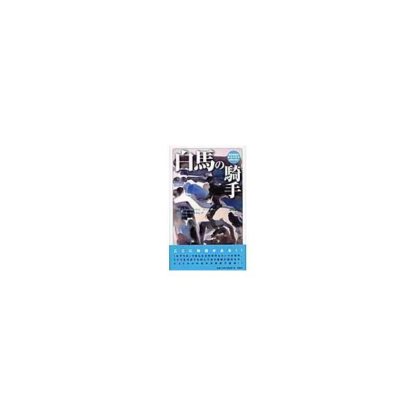 出版社名：論創社著者名：テーオドール・シュトルム、高橋文子（翻訳家）シリーズ名：Ｒｏｎｓｏ　ｃｏｌｌｅｃｔｉｏｎ発行年月：2007年11月キーワード：ハクバ ノ キシュ、シュトルム,テーオドール、タカハシ,フミコ
