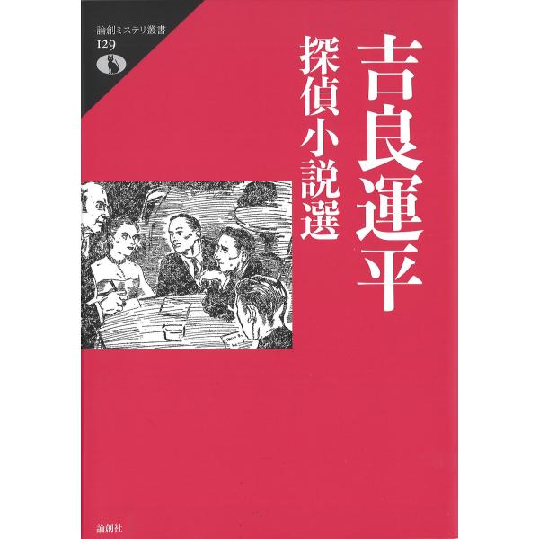 出版社名：論創社著者名：吉良運平シリーズ名：論創ミステリ叢書発行年月：2026年01月キーワード：キラ ウンペイ タンテイ ショウセツセン、キラ,ウンペイ