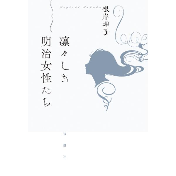出版社名：論創社著者名：根岸理子発行年月：2025年08月キーワード：リリシキ メイジ ジョセイタチ、ネギシ,タカコ