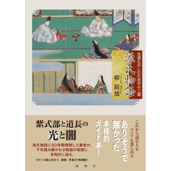 出版社名：論創社著者名：柳辰哉発行年月：2025年01月キーワード：ゲンジ モノガタリ、ヤナギ,タツヤ