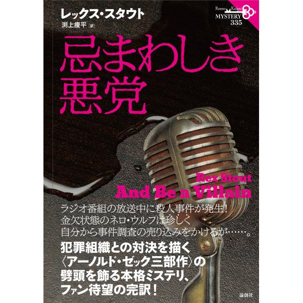 出版社名：論創社著者名：レックス・スタウト、渕上痩平シリーズ名：論創海外ミステリ発行年月：2025年09月キーワード：イマワシキ アクトウ、スタウト,レックス、フチガミ,ソウヘイ