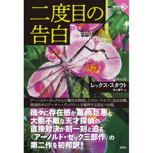出版社名：論創社著者名：レックス・スタウト、渕上痩平シリーズ名：論創海外ミステリ発行年月：2025年12月キーワード：ニドメ ノ コクハク、スタウト,レックス、フチガミ,ソウヘイ