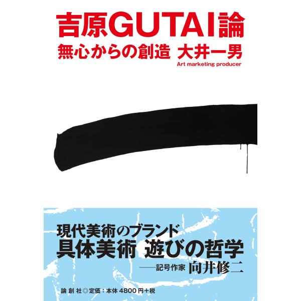 出版社名：論創社著者名：大井一男発行年月：2026年01月キーワード：ヨシハラ グタイロン、オオイ,カズオ