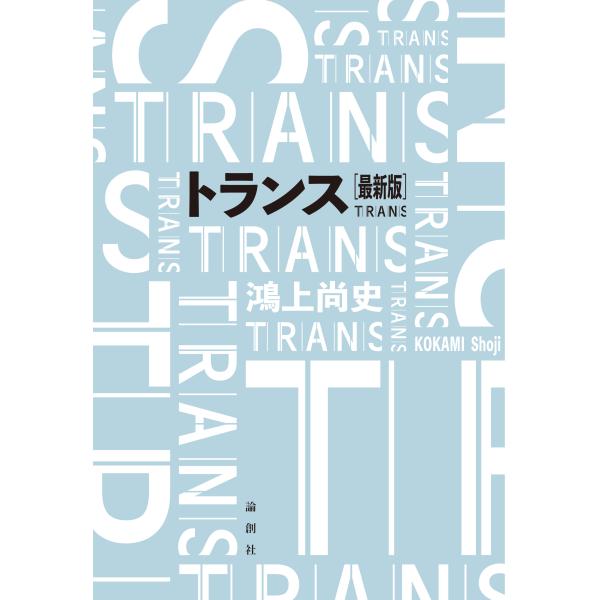 出版社名：論創社著者名：鴻上尚史発行年月：2026年04月キーワード：トランス サイシンバン、コウカミ,ショウジ