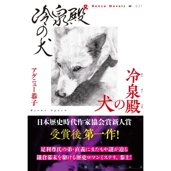 出版社名：論創社著者名：アグニュー恭子シリーズ名：論創ノベルス発行年月：2026年09月キーワード：レイゼイドノ ノ イヌ、アグニュー,キョウコ