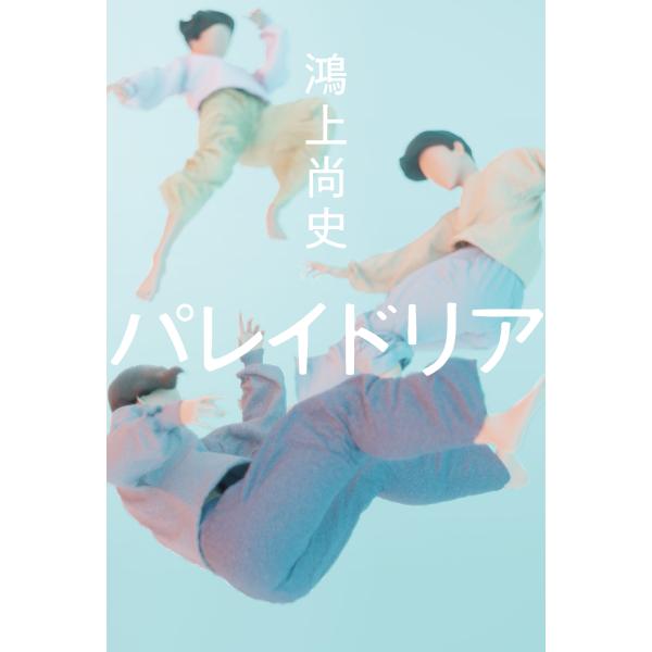 出版社名：論創社著者名：鴻上尚史発行年月：2026年08月キーワード：パレイドリア、コウカミ,ショウジ