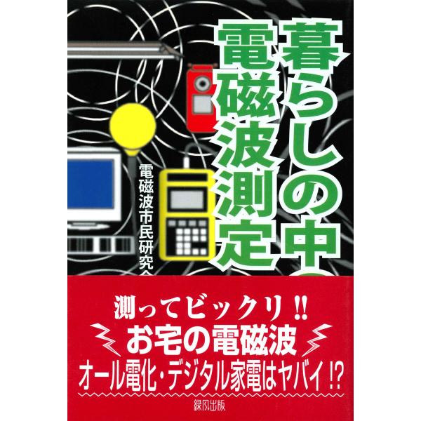 出版社名：緑風出版著者名：電磁波問題市民研究会発行年月：2006年08月キーワード：クラシ ノ ナカ ノ デンジハ ソクテイ、デンジハ モンダイ シミン ケンキュウカイ
