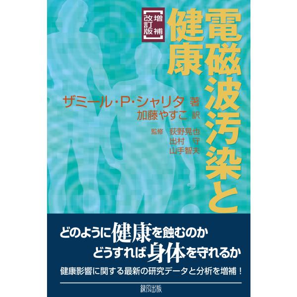 出版社名：緑風出版著者名：ザミール・Ｐ．シャリタ、加藤やすこ、荻野晃也発行年月：2014年04月版：増補改訂版キーワード：デンジハ オセン ト ケンコウ、シャリタ,ザミール・P.、カトウ,ヤスコ、オギノ,コウヤ