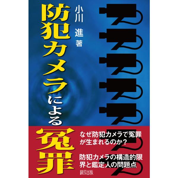 出版社名：緑風出版著者名：小川進発行年月：2014年10月キーワード：ボウハン カメラ ニ ヨル エンザイ、オガワ,ススム